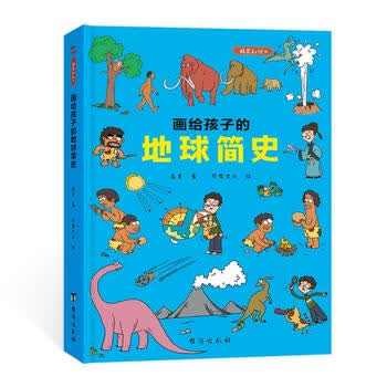 画给孩子的地球简史:彩绘本 高美,可宸文化
