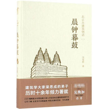 晨钟暮鼓/北京古建筑物语二
