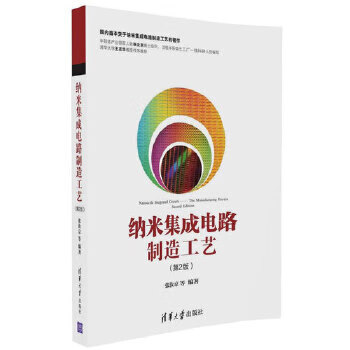 纳米集成电路制造工艺(第2版)【正版图书】