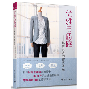 优雅与质感 熟龄女人的穿衣【正版图书】