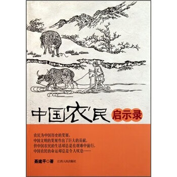 中国农民启示录【正版图书】
