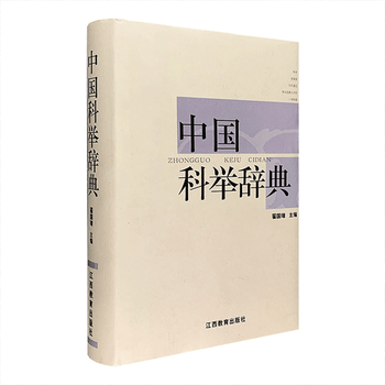 中国科举词典（32开精装）