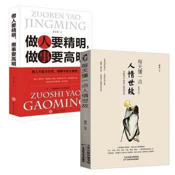 两册  每天懂一点人情世故+做人要精明做事要高明人际关系人际沟通技巧