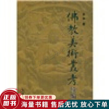 佛教美术丛考续编