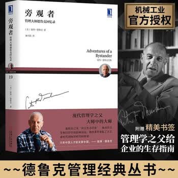 旁观者：管理大师德鲁克回忆录
