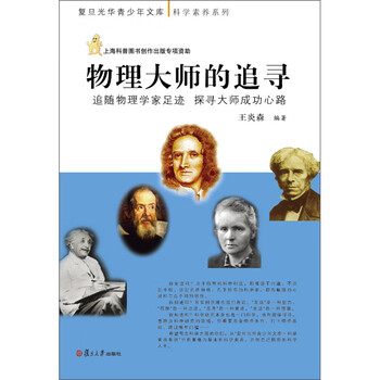 物理大师的追寻 追随物理学家足迹 探寻大师成功心路 王炎森 伽利略 牛顿 法拉第 居里夫人 爱因斯