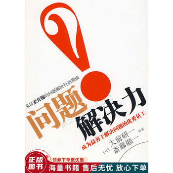问题解决力：成为最善于解决问题的优秀员工