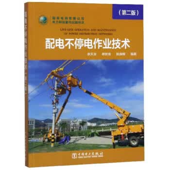 [正版图书] 配电不停电作业技术 李天友,林秋金,陈庚煌 中国电力出版社 9787519834951