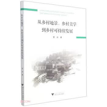 从乡村地景，乡村美学到乡村可持续发展