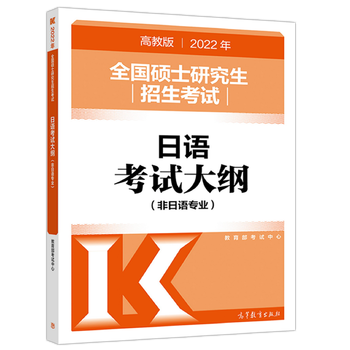 预售 高教版2022年硕士研究生招生考试日语考试大纲(非日语专业) 代码203考研日语考研大纲