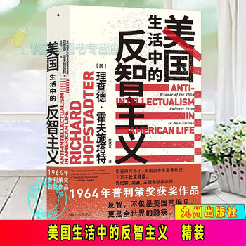 正版 美国生活中的反智主义 精装 九州出版社