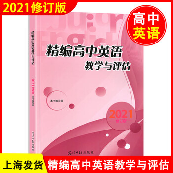 2021修订版 精编高中英语教学与评估（不含答案） 光明日报出版社 上海高中英语教辅资料 上海高考模