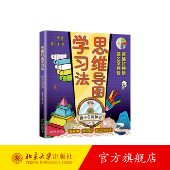 思维导图学习法：周小白封神记 北京大学旗舰店正版