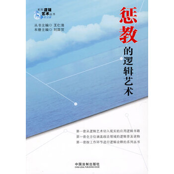 系列逻辑艺术丛书 政法篇:惩教的逻辑艺术【保证正版】