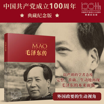 【现货】中国共产党成立100周年典藏纪念版 毛泽东传