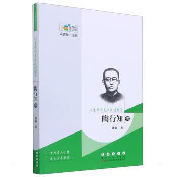 以生命为支点改造教育：陶行知传康丽