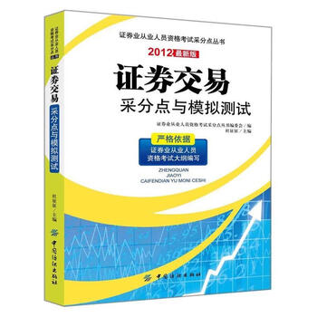 证券交易采分点与模拟测试:2012版 杜征征　主编 中国纺织出版社 9787506488051