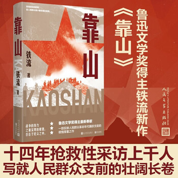 【正版书籍】靠山 铁流 著