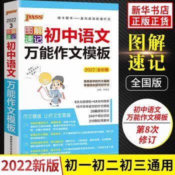 2022新版 图解速记初中语文万能作文模板 通用版全彩内页 PASS绿卡图书 初中语文写作辅导用书写作模板