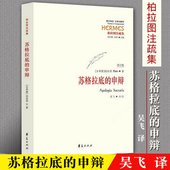 苏格拉底的申辩申辩篇吴飞柏拉图著世界观书哲学科学常识哲学不思议哲学家思想史回归宗教宗教学图书华夏出版