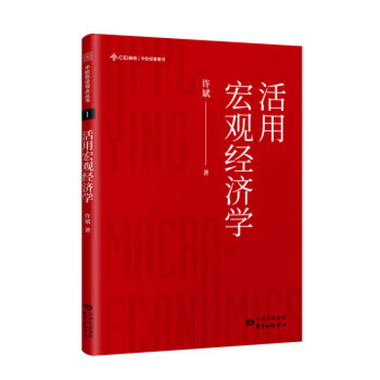 活用宏观经济学