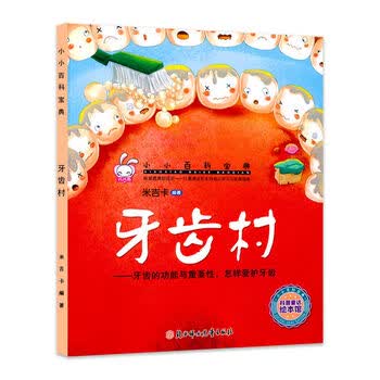 全20册小百科宝典科学童话故事书3-6岁儿童科普启蒙图画书儿童书 【单本】牙齿村