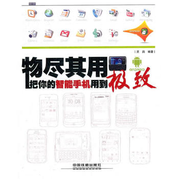 物尽其用把你的智能手机用到【正版图书】