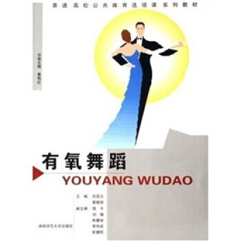 有氧舞蹈【正版图书】