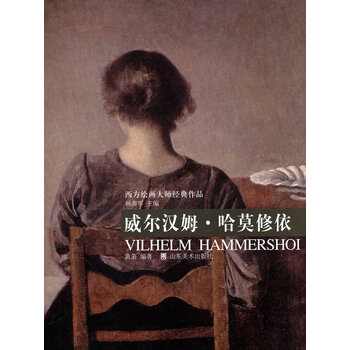 威尔汉姆哈莫修依:西方绘画大师经典作品