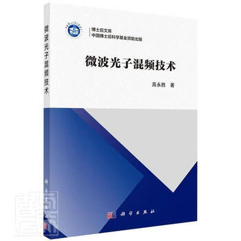 微波光子混频技术/博士后文库高永胜科学出版社9787030636348 电子与通信书籍