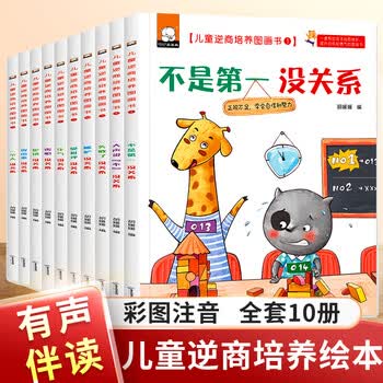 逆商培养儿童绘本全套20册幼儿园小班中班大班3-6岁儿童情绪管理与性格培养绘本早教启蒙书籍 幼儿反霸 【全10册】儿童逆商培养绘本