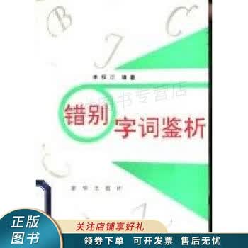 错别字词鉴析 李保江