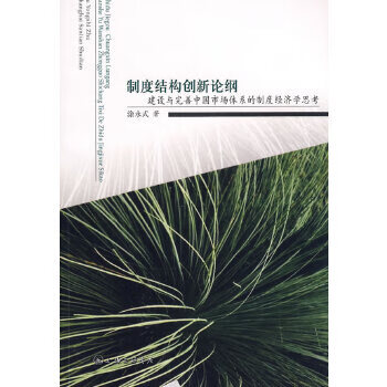 制度结构创新论纲