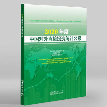 2020年度中国对外直接投资统计公报（2021年9月发布）年鉴报告