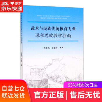 【正版图书】武术与民族传统体育专业课程思政教学指南 郭玉成，丁丽萍 编 人民体育出版社
