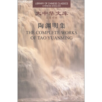 大中华文库：陶渊明集【正版图书】