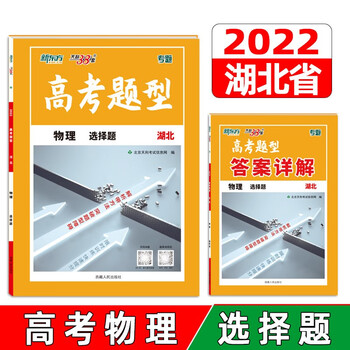 天利38套 物理 选择题 2022湖北 高考题型