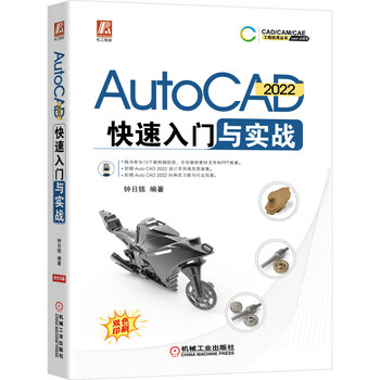AutoCAD 2022 快速入门与实战 钟日铭 编