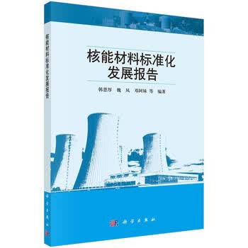 核能材料标准化发展报告韩恩厚科学出版社9787030713797 工业技术书籍