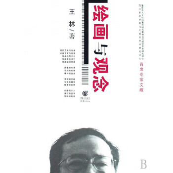 绘画与观念(首席专家文藏)