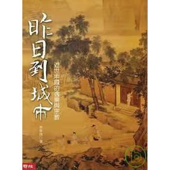 预售 李孝悌 昨日到城市：近世中的逸乐与宗教 联经出版公司