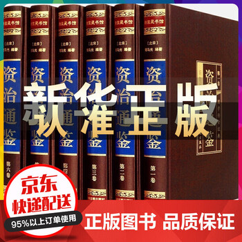 资治通鉴全集6册无删减文白对照绸面插盒装白话全注全译司马光著中国古代历史书籍传世经典史记中国通史 国学历史书籍