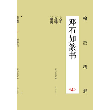 翰墨精解：邓石如篆书