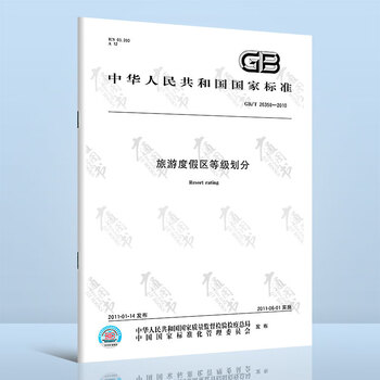 GB/T 26358-2010旅游度假区等级划分