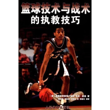 篮球技术与战术的执教技巧【正版图书】