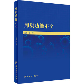 卵巢功能不全 张丹 编 妇产科学 WX
