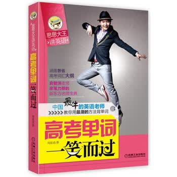 正版 高考单词一笑而过周思成3940574