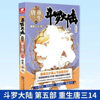 包邮 重生唐三13 1-11-12-13-14-15 斗罗大陆第五部唐家三少继终极斗罗龙王传说神界传说终极斗罗琴帝1-16-26新著神印王座外传天守之神 包邮 重生唐三14