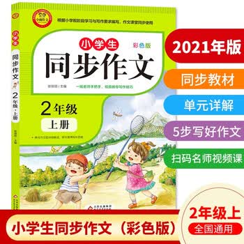 小学同步作文二年级上册 2021新版 人教版 2年级语文作文同步训练习辅导教材 小学作文写作技巧辅导 扫码名师视频课