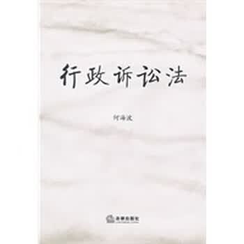 行政诉讼法【正版图书】